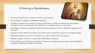 Τρεις Ιεράρχες | PPTX