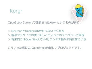 OpenStack Kuryrについて | PDF