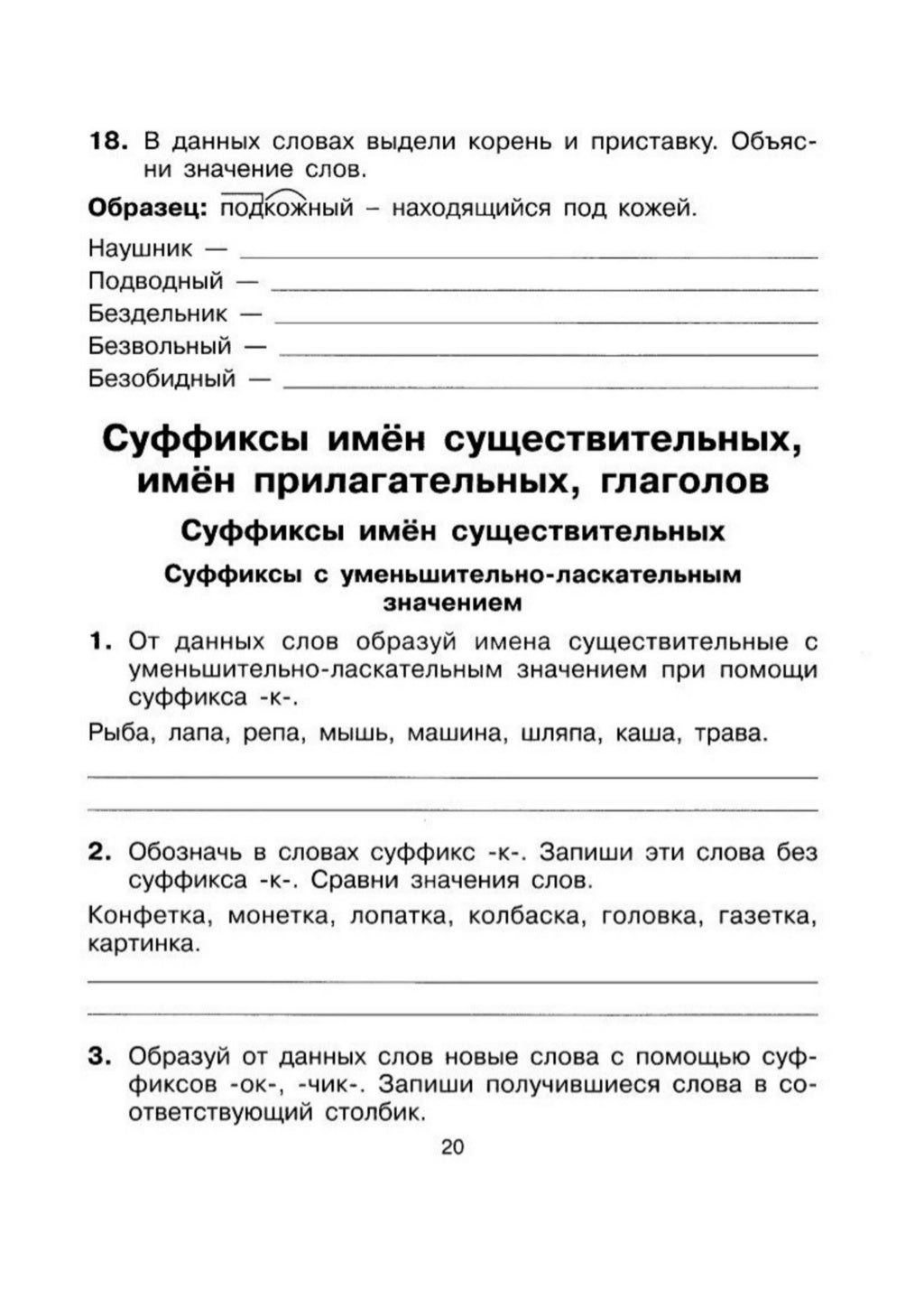 Тренажер по русскому языку. Состав слова