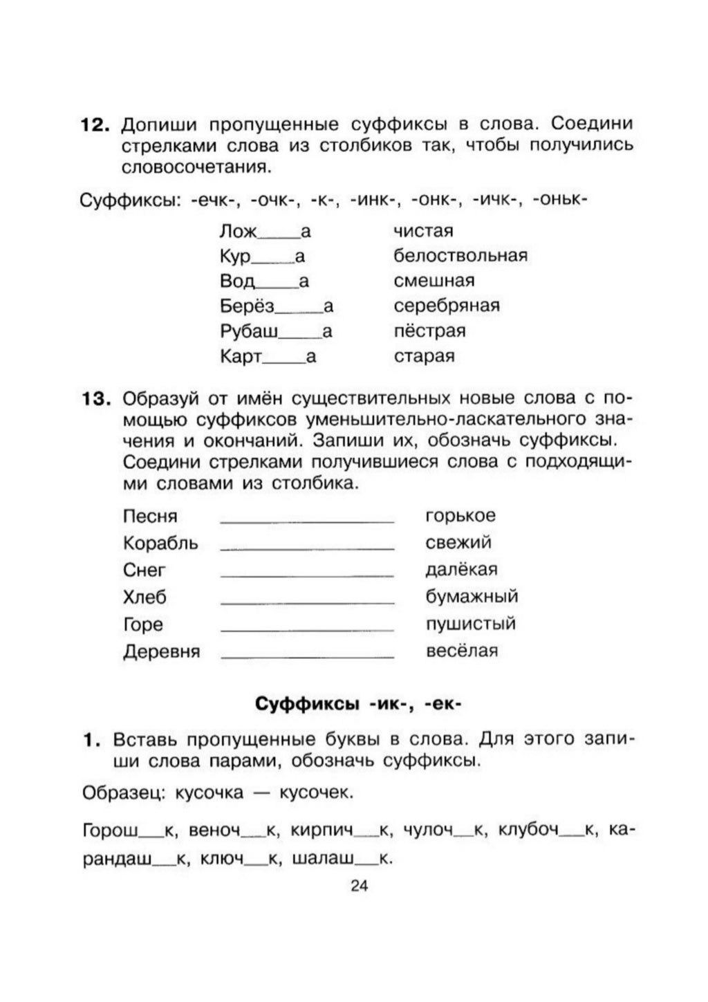 Тренажер по русскому языку. Состав слова