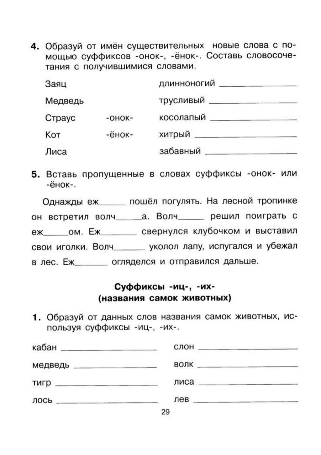 Тренажер по русскому языку. Состав слова