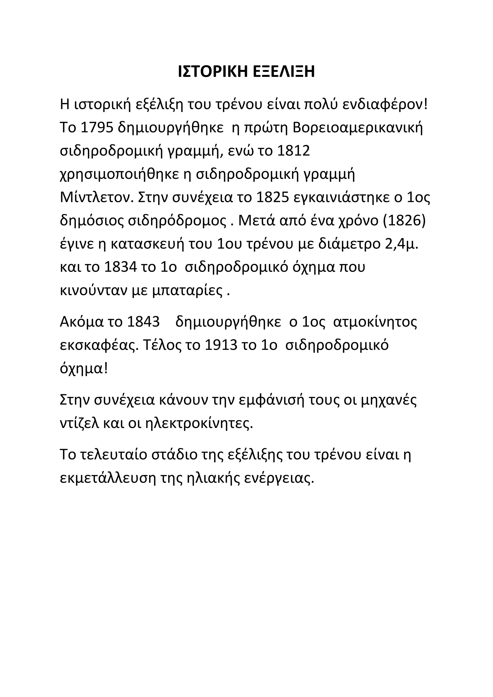 Το τρένο | DOCX