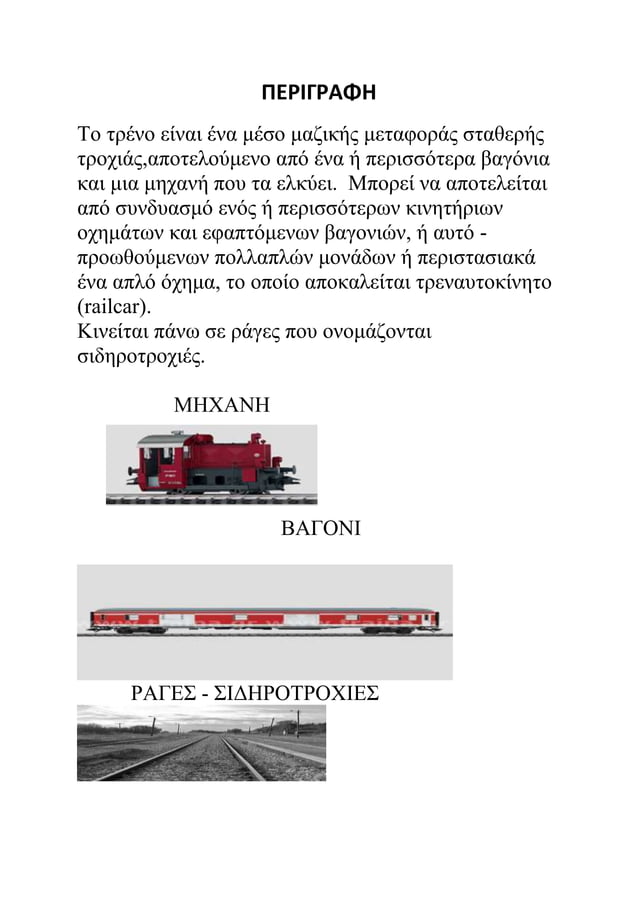 Το τρένο | DOCX