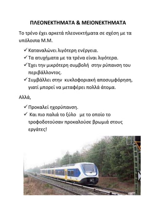 Το τρένο | DOCX