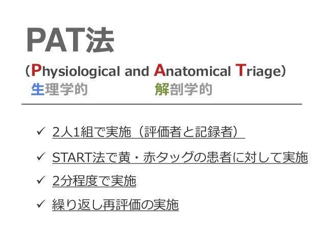 PAT法トリアージ