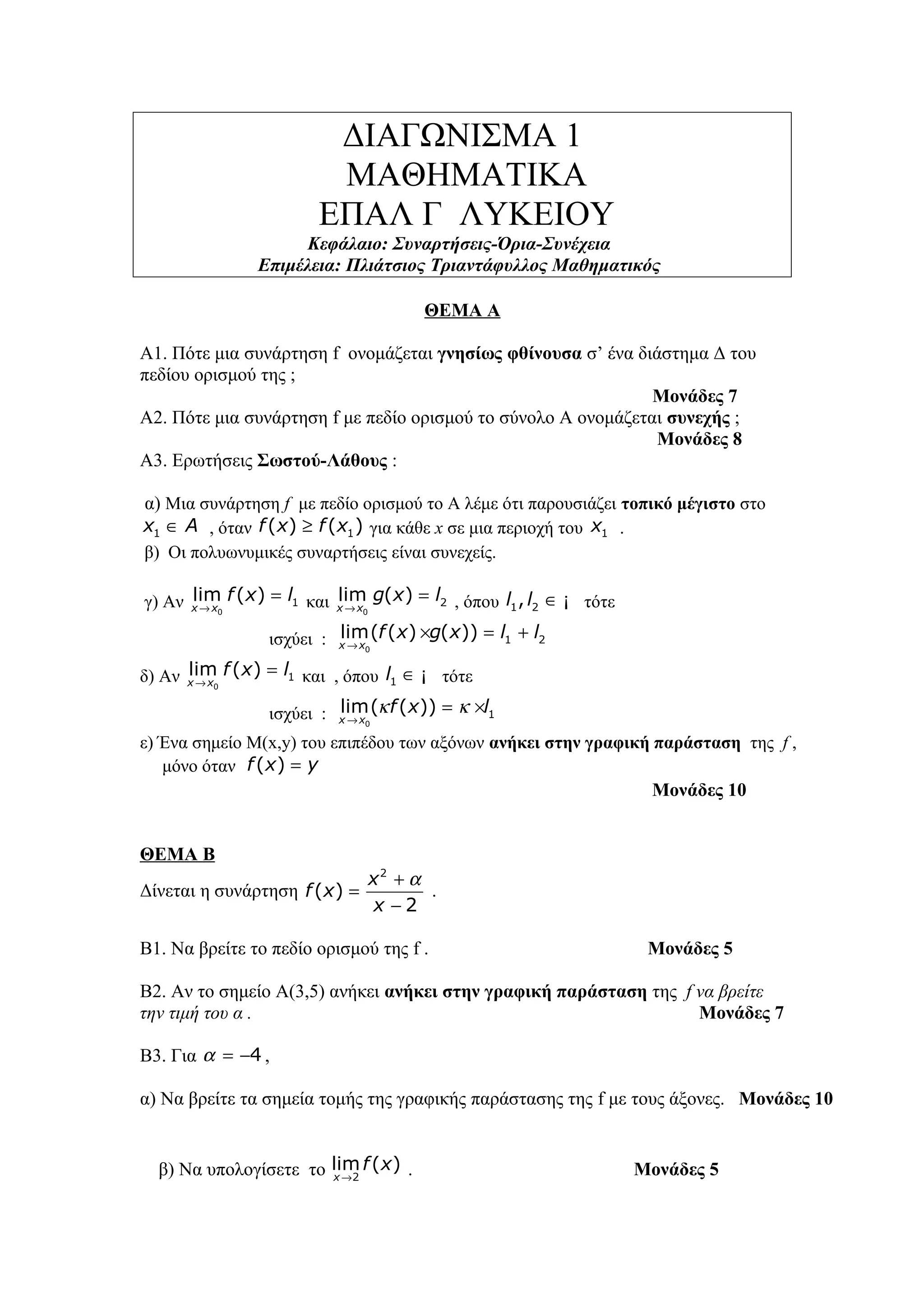 Τεστ στα ΕΠΑΛ στο 1ο κεφάλαιο Ανάλυσης | DOC