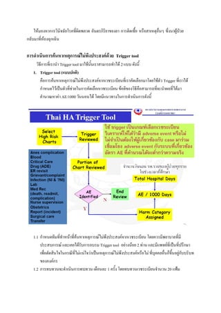 คู่มือ Trigger tool โรงพยาบาลท่าฉาง | PDF