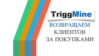 Возвращаем клиентов за покупками: Кейсы интернет-магазинов | PDF