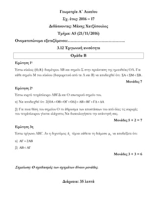 Test στην τριγωνική ανισότητα - Γεωμετρία Α΄ Λυκείου | PDF