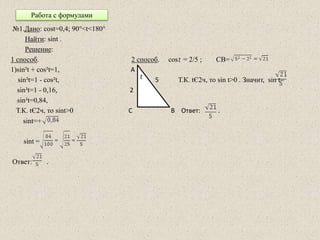 Trigonometriya chislovaya okruzhnost_formuly | PPT