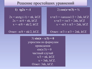 Trigonometriya trigonometricheskie uravneniya_i_ne | PPTX | Physics ...
