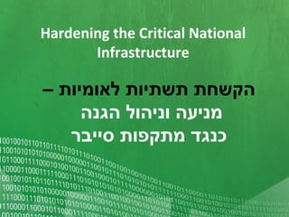 הקשחת תשתיות לאומיות - מניעה וניהול הגנה כנגד מתקפות סייבר | PPT