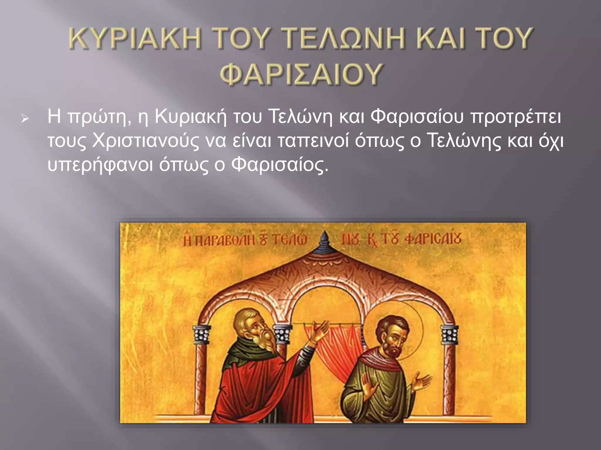 Τριώδιο.pptx