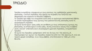 Τριώδιο: κινητή περίοδος στην Ορθόδοξη Χριστιανική παράδοση που ξεκινά ...