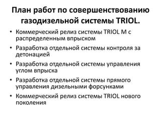 Перспективы развития газодизельной системы Triol | PPT