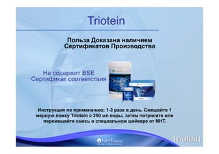 Triotein от NHT Global - мощная защита Вашего Здоровья | PDF
