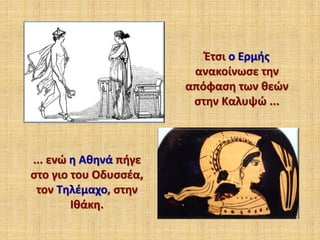 Το ταξίδι του Οδυσσέα ασπό την Τροία στην Ιθάκη | PPT