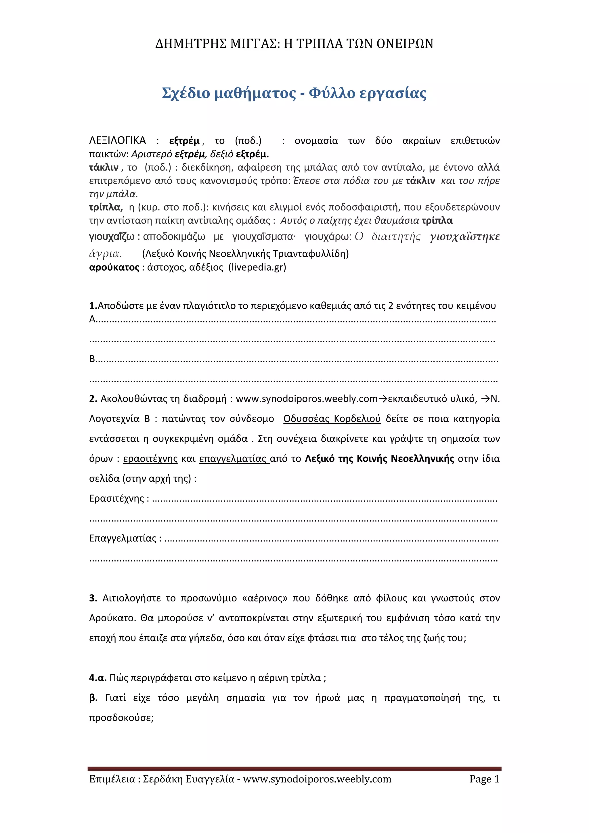 Δημήτρης Μίγγας, Η τρίπλα των ονείρων:Σχέδιο μαθήματος - Φύλλο εργασίας ...