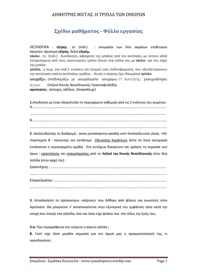 Δημήτρης Μίγγας, Η τρίπλα των ονείρων:Σχέδιο μαθήματος - Φύλλο εργασίας ...