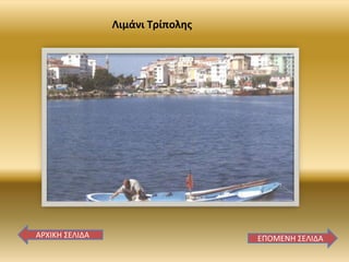 Η Τρίπολη του Πόντου | PPT