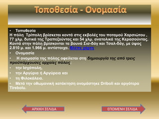 Η Τρίπολη του Πόντου | PPT