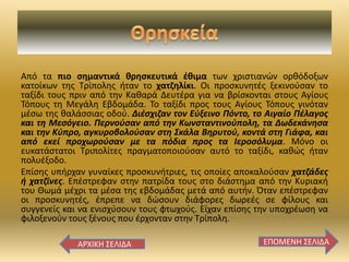 Η Τρίπολη του Πόντου | PPT