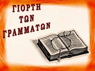 Τρεις Ιεράρχες | PPT