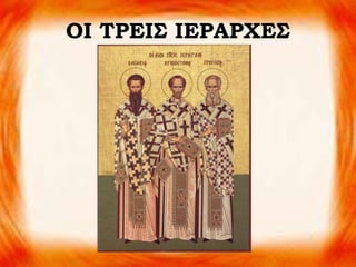 Τρεις Ιεράρχες | PPT