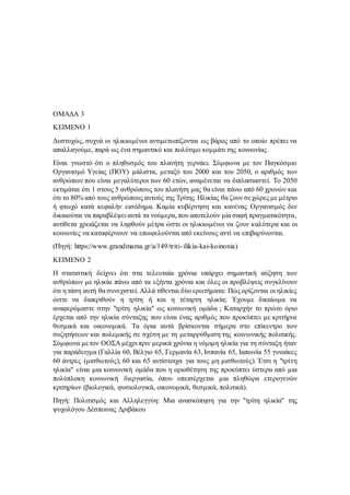 Tρίτη ηλικία- Γ/Α Λυκείου | DOCX