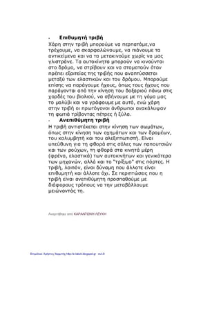 ΤΡΙΒΗ ΕΠΙΘΥΜΗΤΗ ΚΑΙ ΑΝΕΠΙΘΥΜΗΤΗ | PDF