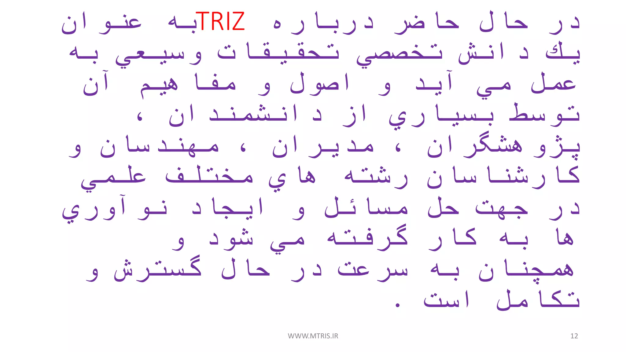 Triz1آشنایی با | PPTX
