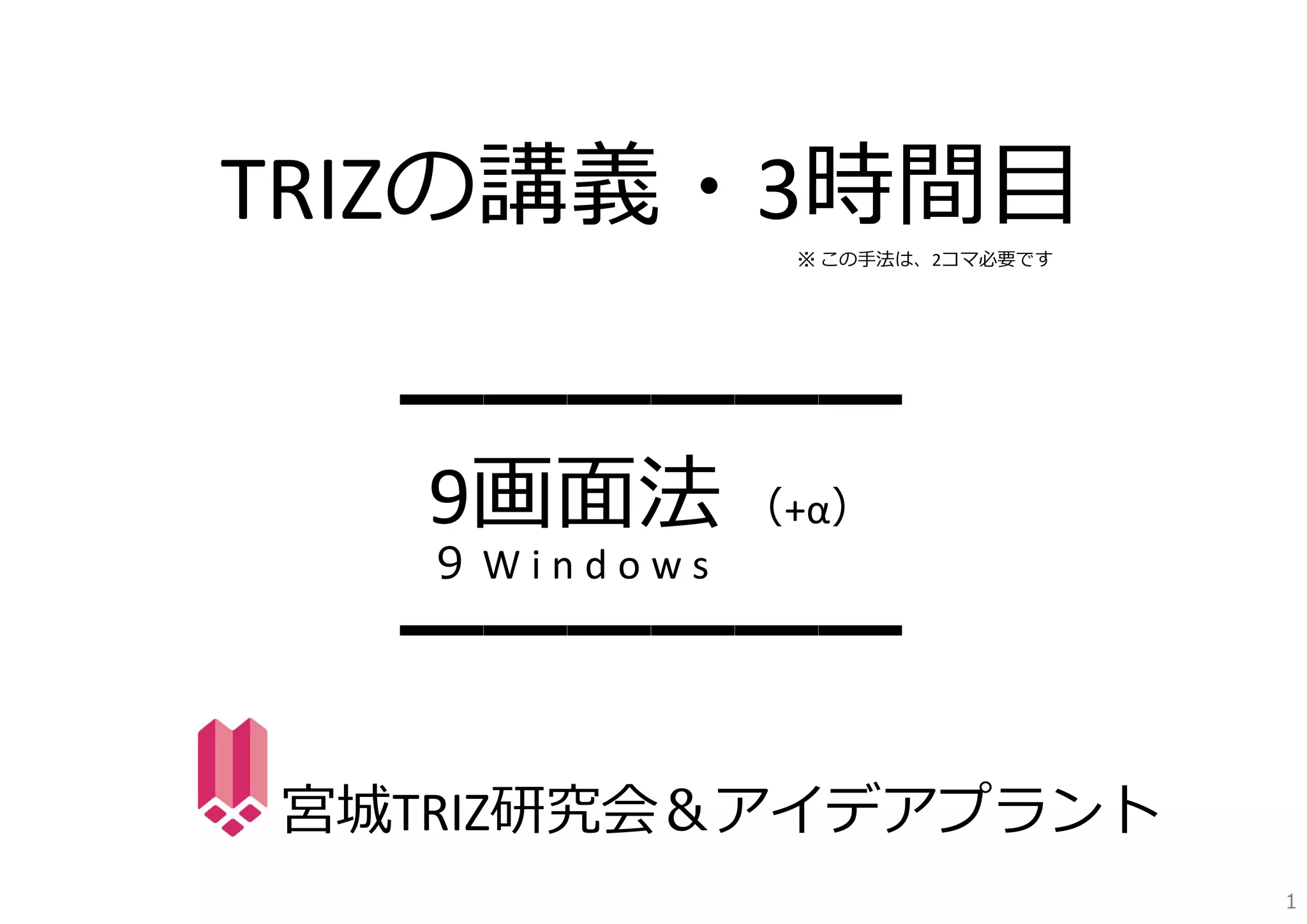 TRIZの講義3時間目 9Windows（9画面法）+α | PDF