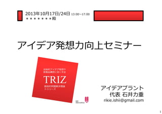 TRIZ IdeaWorkshop 2013 （発明原理、矛盾マトリックス、智慧カード） | PDF