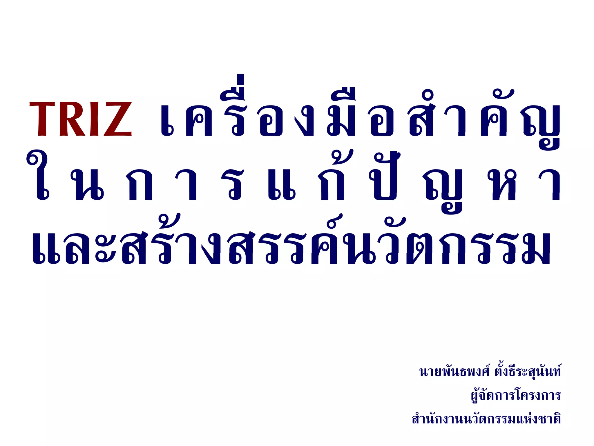 Triz Workshop Study Case By Pantapong | PDF