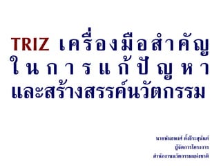 Triz Workshop Study Case By Pantapong | PPT