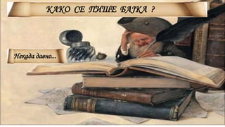Trnova Ružica | PPTX