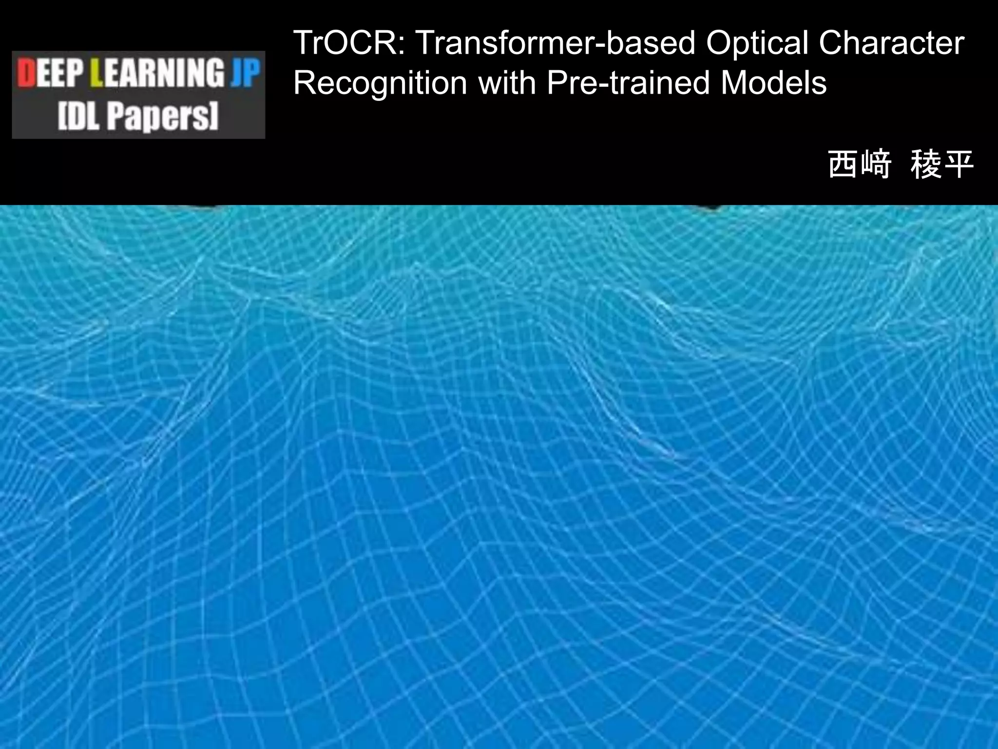 【DL輪読会】TrOCR: Transformer-based Optical Character Recognition with Pre ...