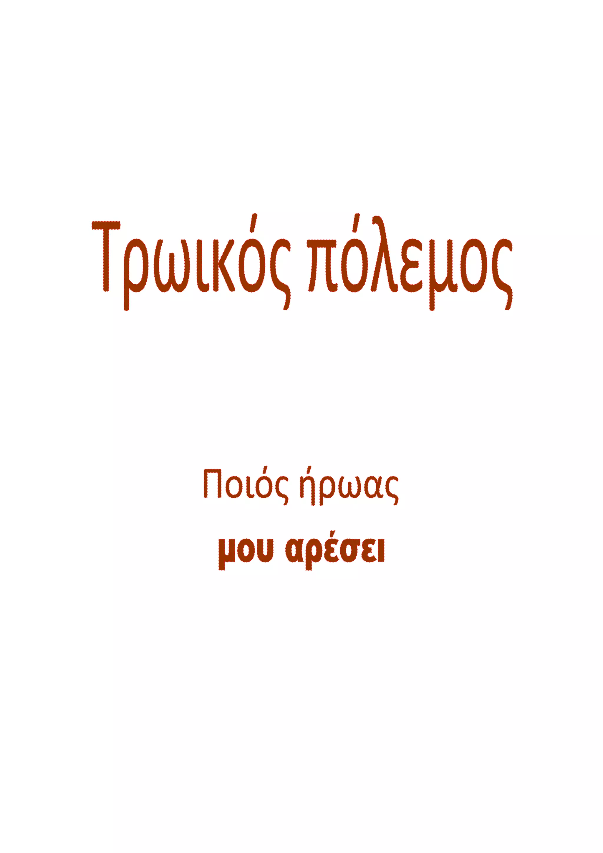 Troikos | PDF