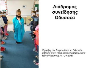 Ανακριτική καρέκλα και διάδρομος συνείδησης.pdf