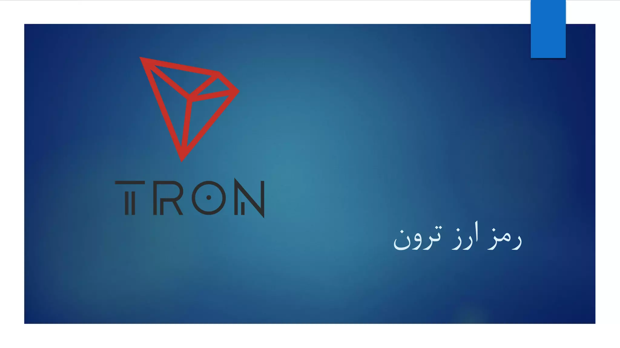 An introduction to TRON cryptocurrency | PPT