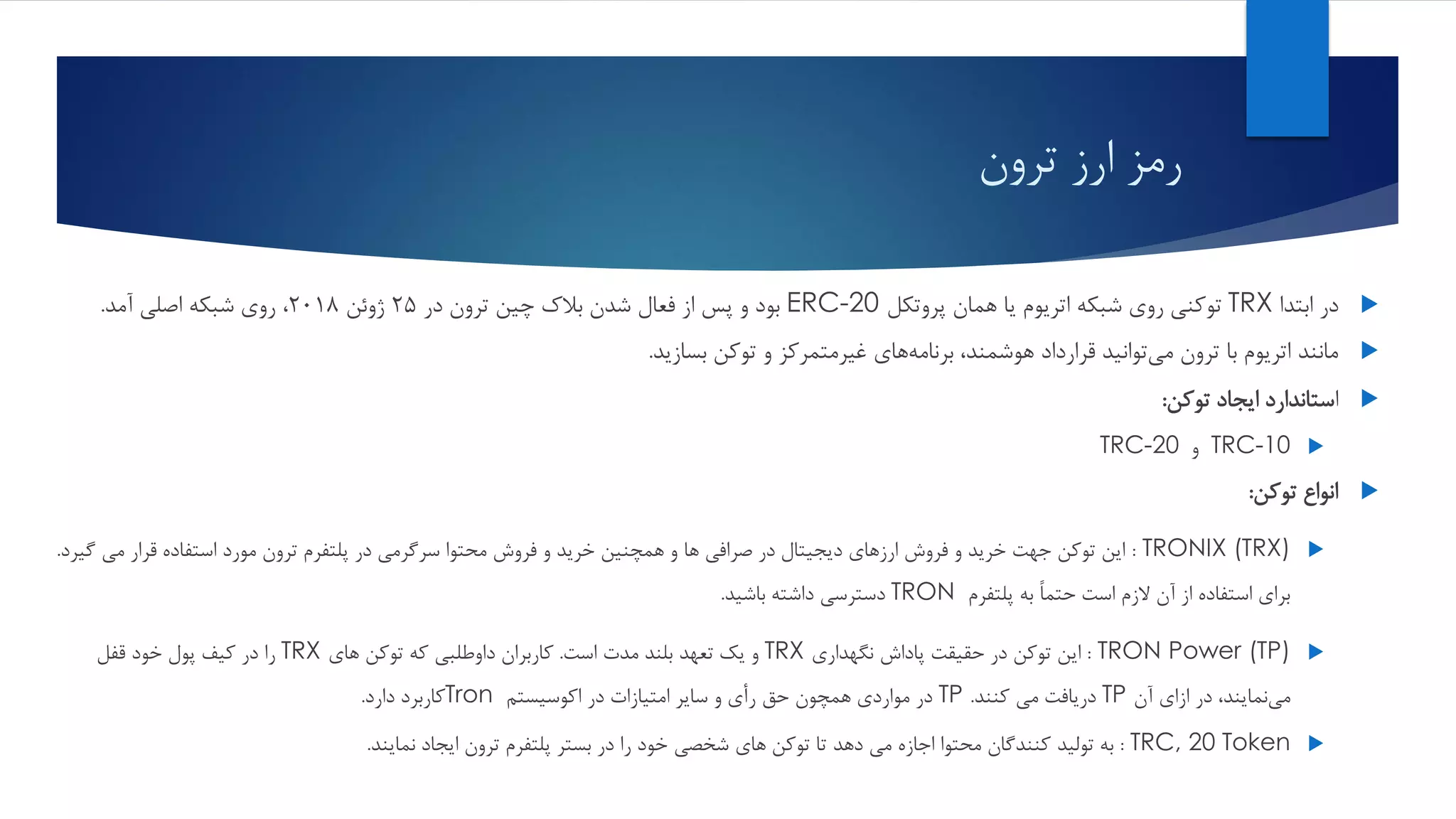 An introduction to TRON cryptocurrency | PPT