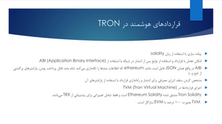 An introduction to TRON cryptocurrency | PPT