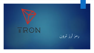 An introduction to TRON cryptocurrency | PPT