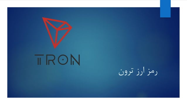 An introduction to TRON cryptocurrency | PPT