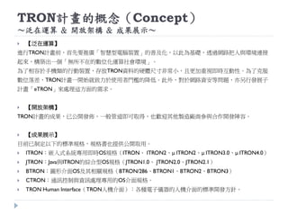 Tron、t-engine、ubiqutous solution 計畫簡介 | PPT