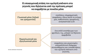 ΤΡΟΠΙΚΟΤΗΤΑ ΝΕΟΕΛΛΗΝΙΚΗΣ ΓΛΩΣΣΑΣ | PPT