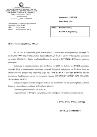 Ανάκληση οργανικών θέσεων από τη ΔΔΕ Ευρυτανίας | DOC
