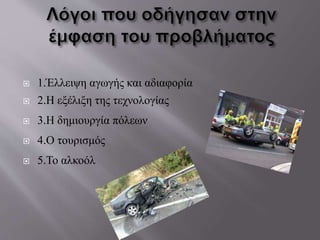 ΤΡΟΧΑΙΑ ΑΤΥΧΗΜΑΤΑ_ΕΝΑ ΚΟΙΝΩΝΙΚΟ ΠΡΟΒΛΗΜΑ | PPTX