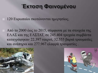 ΤΡΟΧΑΙΑ ΑΤΥΧΗΜΑΤΑ_ΕΝΑ ΚΟΙΝΩΝΙΚΟ ΠΡΟΒΛΗΜΑ | PPTX