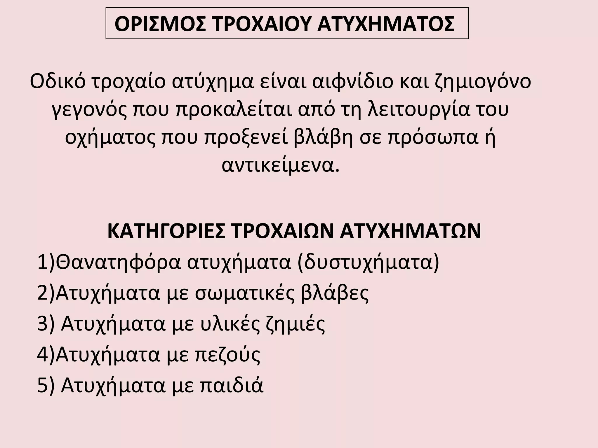Project: Τροχαία Ατυχήματα | PPT
